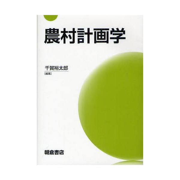 【発売日：2012年04月28日】千賀裕太郎/編集/農村計画学、メディア：BOOK、発売日：2012/04、重量：340g、商品コード：NEOBK-1245188、JANコード/ISBNコード：9784254440270