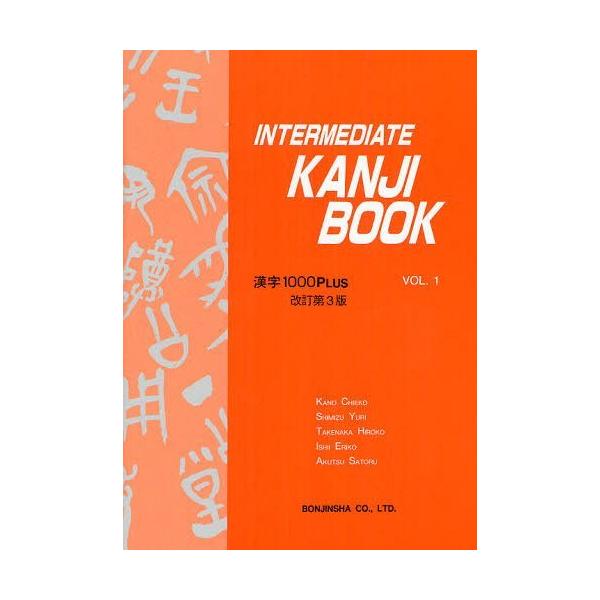 【発売日：2011年11月28日】加納千恵子/著 清水百合/著 竹中弘子/著 石井恵理子/著 阿久津智/著/INTERMEDIATE KANJI BOOK 漢字1000PLUS VOL.1、メディア：BOOK、発売日：2011/11、重量：...