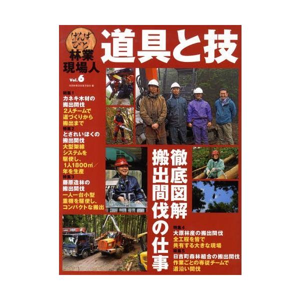 【発売日：2012年03月28日】全国林業改良普及協会/編/林業現場人 道具と技   6、メディア：BOOK、発売日：2012/03、重量：467g、商品コード：NEOBK-1245308、JANコード/ISBNコード：9784881382738