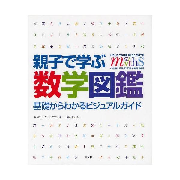【発売日：2012年04月28日】キャロル・ヴォーダマン/著 渡辺滋人/訳/親子で学ぶ数学図鑑 基礎からわかるビジュアルガイド / 原タイトル:HELP YOUR KIDS WITH MATHS、メディア：BOOK、発売日：2012/04、...