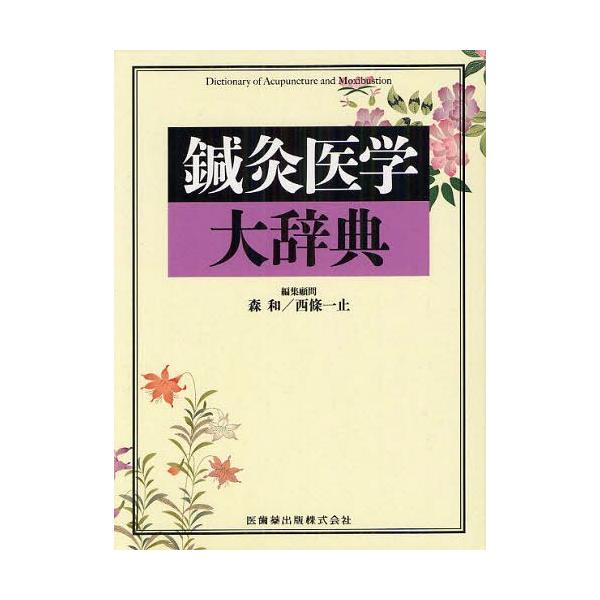 【発売日：2012年04月28日】森和/編集顧問 西條一止/編集顧問/鍼灸医学大辞典、メディア：BOOK、発売日：2012/04、重量：340g、商品コード：NEOBK-1245324、JANコード/ISBNコード：9784263242810