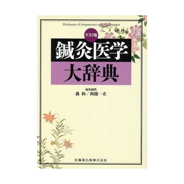 【発売日：2012年04月28日】森和/編集顧問 西條一止/編集顧問/鍼灸医学大辞典 デスク版、メディア：BOOK、発売日：2012/04、重量：340g、商品コード：NEOBK-1245326、JANコード/ISBNコード：9784263...