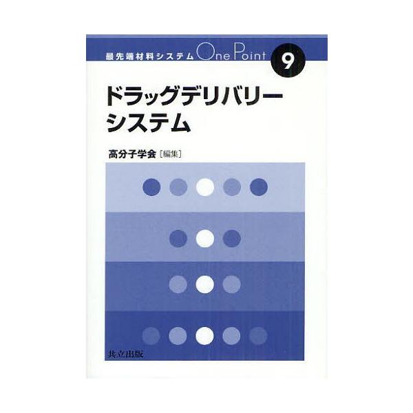 【発売日：2012年05月11日】共立出版/ドラッグデリバリーシステム (最先端材料システムOne Point 9)、メディア：BOOK、発売日：2012/05、重量：340g、商品コード：NEOBK-1245328、JANコード/ISBN...