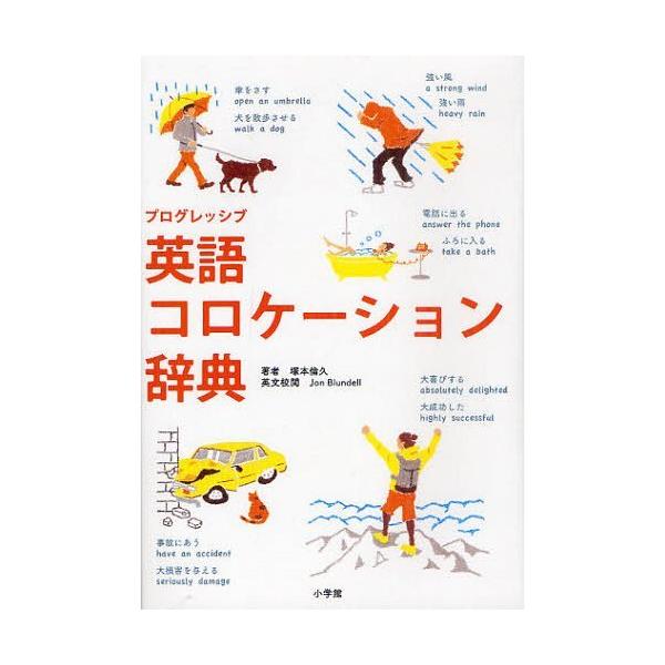 【発売日：2012年05月14日】塚本倫久/著 JonBlundell/英文校閲/プログレッシブ英語コロケーション辞典、メディア：BOOK、発売日：2012/05、重量：1200g、商品コード：NEOBK-1245722、JANコード/IS...