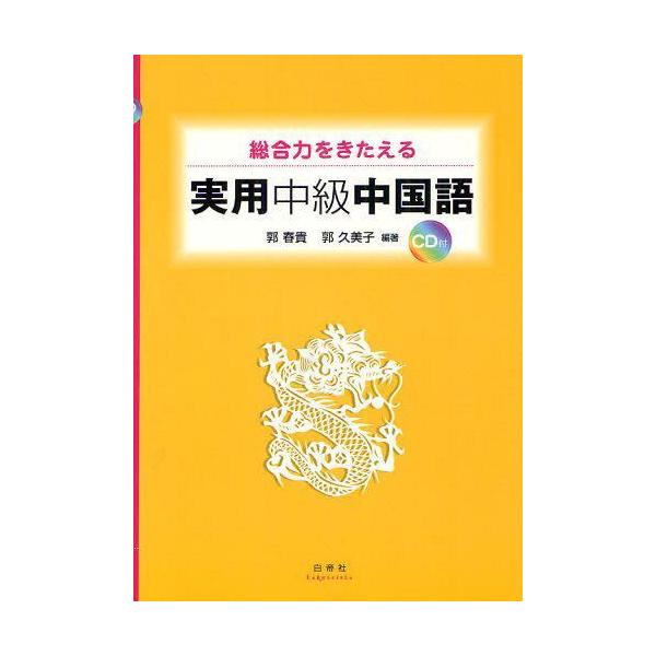 【発売日：2012年03月28日】郭春貴 郭久美子/総合力をきたえる実用中級中国語 [解答・訳なし]、メディア：BOOK、発売日：2012/03、重量：340g、商品コード：NEOBK-1245728、JANコード/ISBNコード：9784...