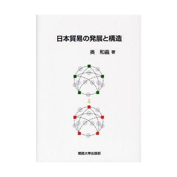 【発売日：2012年03月28日】奥和義/著/日本貿易の発展と構造、メディア：BOOK、発売日：2012/03、重量：340g、商品コード：NEOBK-1245836、JANコード/ISBNコード：9784873545448