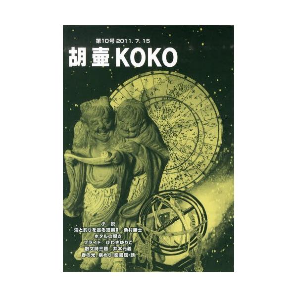 【発売日：2011年07月28日】花書院/胡壷・KOKO  10、メディア：BOOK、発売日：2011/07、重量：100g、商品コード：NEOBK-1245839、JANコード/ISBNコード：9784905324096
