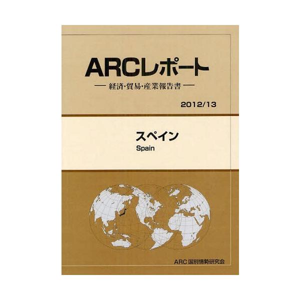 【発売日：2012年04月28日】ARC国別情勢研究会/編集/スペイン 2012/13年版 (ARCレポート:経済・貿易・産業報告書)、メディア：BOOK、発売日：2012/04、重量：340g、商品コード：NEOBK-1245843、JA...
