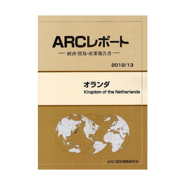 【発売日：2012年04月28日】ARC国別情勢研究会/編集/オランダ 2012/13年版 (ARCレポート:経済・貿易・産業報告書)、メディア：BOOK、発売日：2012/04、重量：340g、商品コード：NEOBK-1245848、JA...