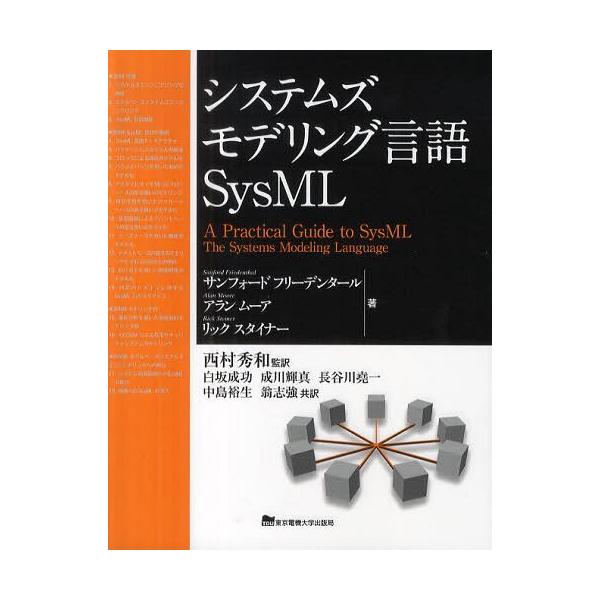 【発売日：2012年05月12日】サンフォードフリーデンタール/著 アランムーア/著 リックスタイナー/著 西村秀和/監訳 白坂成功/共訳 成川輝真/共訳 長谷川堯一/共訳 中島裕生/共訳 翁志強/共訳/システムズモデリング言語SysML ...