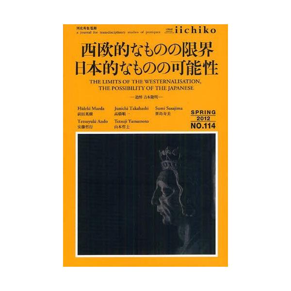【発売日：2012年04月28日】河北秀也/LIBRARY iichiko quarterly intercultural No.114(2012SPRING) a journal for transdisciplinary studies...