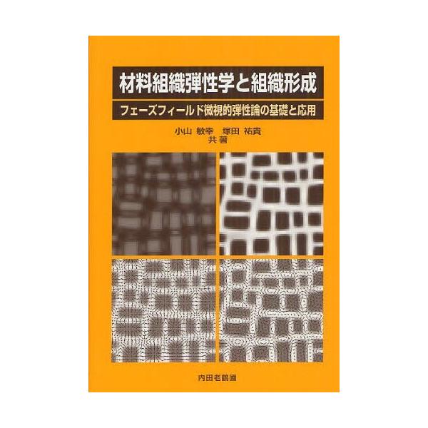 【発売日：2012年05月12日】小山敏幸/共著 塚田祐貴/共著/材料組織弾性学と組織形成 フェーズフィールド微視的弾性論の基礎と応用、メディア：BOOK、発売日：2012/05、重量：340g、商品コード：NEOBK-1245956、JA...