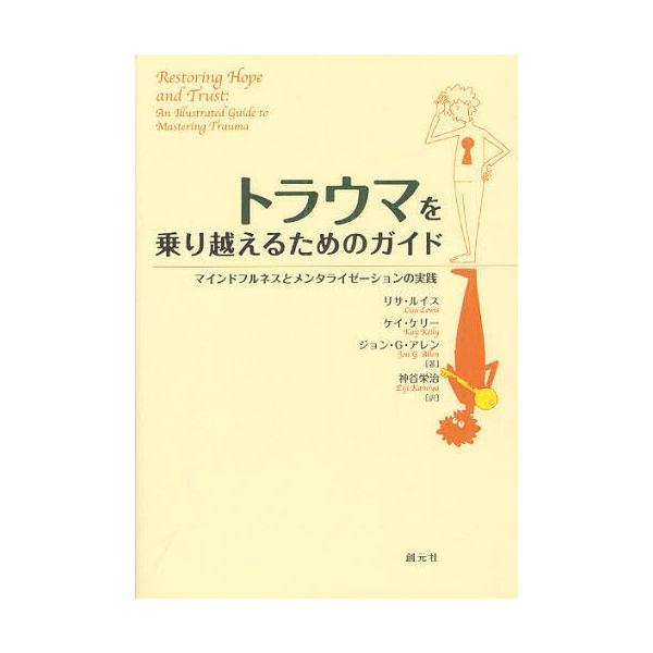 【発売日：2012年05月14日】リサ・ルイス/著 ケイ・ケリー/著 ジョン・G・アレン/著 神谷栄治/訳/トラウマを乗り越えるためのガイド マインドフルネスとメンタライゼーションの実践 / 原タイトル:RESTORING HOPE AND...