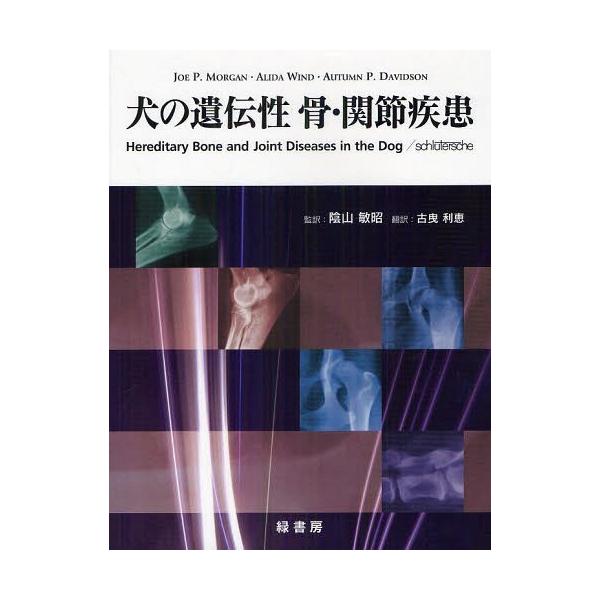【発売日：2012年05月28日】JOE P.MORGAN ALIDA WIND AUTUMN P.DAVIDSON 陰山敏昭 古曳利恵/犬の遺伝性骨・関節疾患 / 原タイトル:Hereditary Bone and Joint Disea...