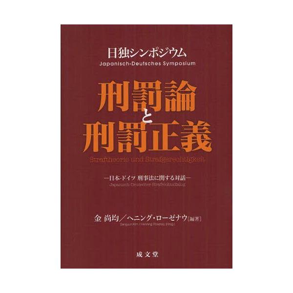 【発売日：2012年03月28日】金尚均 ヘニング・ローゼナウ/刑罰論と刑罰正義 日独シンポジウム 日本ードイツ刑事法に関する対話 (龍谷大学社会科学研究所叢書)、メディア：BOOK、発売日：2012/03、重量：340g、商品コード：NE...