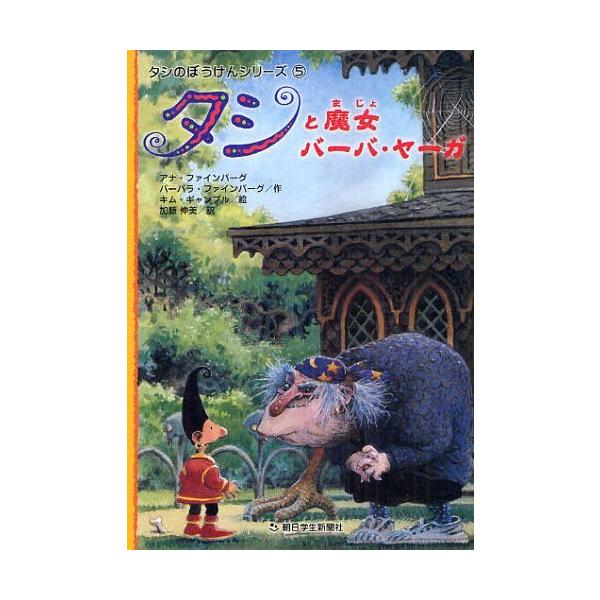 【発売日：2012年05月13日】アナ・ファインバーグ/作 バーバラ・ファインバーグ/作 キム・ギャンブル/絵 加藤伸美/訳/タシと魔女バーバ・ヤーガ / 原タイトル:Tashi and the Baba Yaga (タシのぼうけんシリーズ...