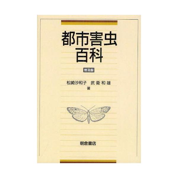 【発売日：2012年05月28日】松崎沙和子/著 武衛和雄/著/都市害虫百科 普及版、メディア：BOOK、発売日：2012/05、重量：340g、商品コード：NEOBK-1248502、JANコード/ISBNコード：9784254640403