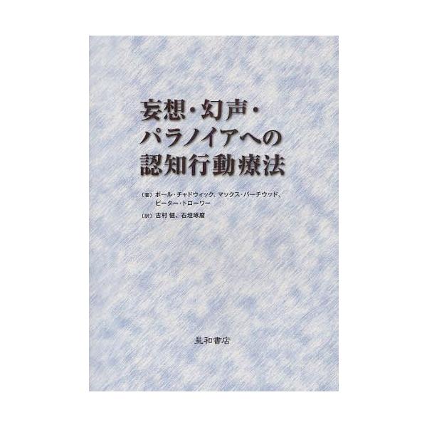 【発売日：2012年05月17日】ポール・チャドウィック/著 マックス・バーチウッド/著 ピーター・トローワー/著 古村健/訳 石垣琢麿/訳/妄想・幻声・パラノイアへの認知行動療法 / 原タイトル:Cognitive Therapy for...