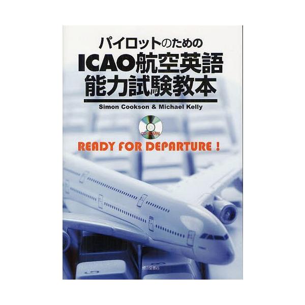 【発売日：2012年05月14日】サイモン・クックソン/著 マイケル・ケリー/著/パイロットのためのICAO航空英語能力試験教本 READY FOR DEPARTURE!、メディア：BOOK、発売日：2012/05、重量：395g、商品コー...