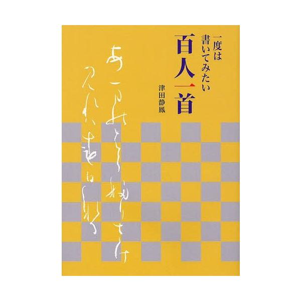 【発売日：2012年05月13日】津田静鳳/著/一度は書いてみたい百人一首、メディア：BOOK、発売日：2012/05、重量：334g、商品コード：NEOBK-1248574、JANコード/ISBNコード：9784819503044