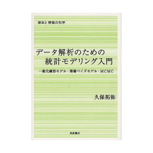 【発売日：2012年05月20日】久保拓弥/著/データ解析のための統計モデリング入門 一般化線形モデル・階層ベイズモデル・MCMC (確立と情報の科学)、メディア：BOOK、発売日：2012/05、重量：562g、商品コード：NEOBK-1...