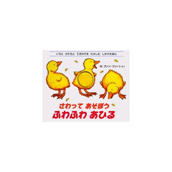 【発売日：1998年06月28日】マシュー・ヴァン・フリート/さわってあそぼうふわふわあひる いろとかたちとてざわりをたのしむしかけえほん / 原タイトル:Fuzzy yellow ducklings、メディア：BOOK、発売日：1998/...