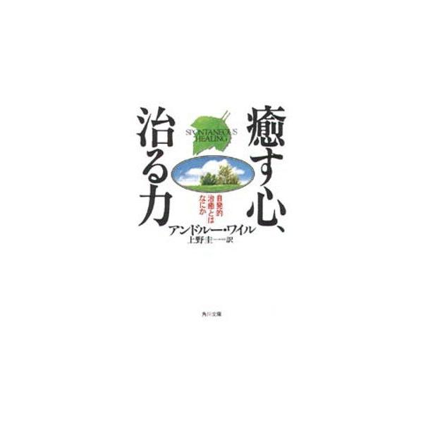 【発売日：1998年07月28日】アンドルー・ワイル 上野圭一/癒す心、治る力 / 原書名:Spontaneous healing (角川文庫ソフィア)、メディア：BOOK、発売日：1998/07、重量：150g、商品コード：NEOBK-1...