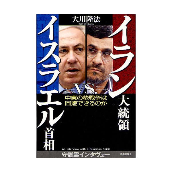 【発売日：2012年05月19日】大川隆法/著/イラン大統領VS.イスラエル首相 中東の核戦争は回避できるのか Interviews with Guardian Spirits of Ahmadinejad &amp; Netanyahu、...