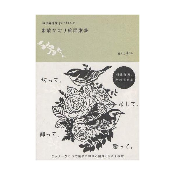 【発売日：2012年05月18日】garden/著/切り絵作家gardenの素敵な切り絵図案集、メディア：BOOK、発売日：2012/05、重量：248g、商品コード：NEOBK-1250608、JANコード/ISBNコード：9784023...