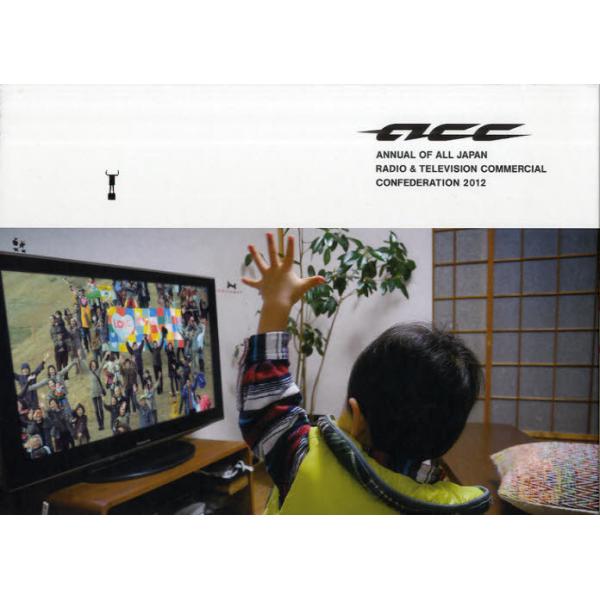 【発売日：2012年05月19日】全日本シーエム放送連盟/編集/ACC CM年鑑 2012、メディア：BOOK、発売日：2012/05、重量：340g、商品コード：NEOBK-1250628、JANコード/ISBNコード：978488335...