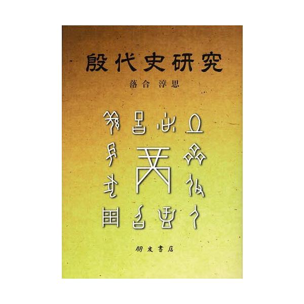 【発売日：2012年03月28日】落合淳思/著/殷代史研究、メディア：BOOK、発売日：2012/03、重量：340g、商品コード：NEOBK-1251093、JANコード/ISBNコード：9784892811302