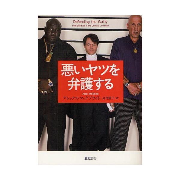 【発売日：2012年05月20日】アレックス・マックブライド 高月園子/悪いヤツを弁護する / 原タイトル:DEFENDING THE GUILTY、メディア：BOOK、発売日：2012/05、重量：340g、商品コード：NEOBK-125...