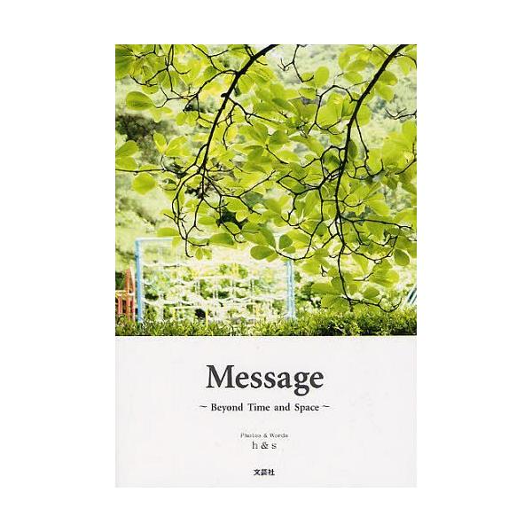 【発売日：2012年06月26日】h&amp;s/〔写真&amp;文〕/Message Beyond Time and Space、メディア：BOOK、発売日：2012/06、重量：340g、商品コード：NEOBK-1251703、JANコ...