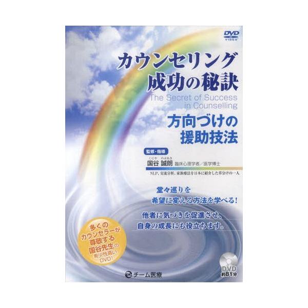 【発売日：2010年02月28日】国谷誠朗/カウンセリング成功の秘訣 DVD、メディア：BOOK、発売日：2010/02、重量：340g、商品コード：NEOBK-1251751、JANコード/ISBNコード：9784885091148