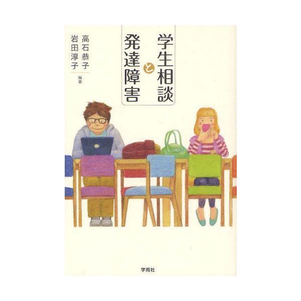 【発売日：2012年05月20日】高石恭子/編著 岩田淳子/編著/学生相談と発達障害、メディア：BOOK、発売日：2012/05、重量：340g、商品コード：NEOBK-1252370、JANコード/ISBNコード：9784761407476