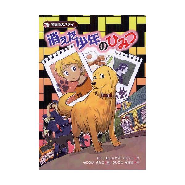 【発売日：2012年05月21日】ドリー・ヒルスタッド・バトラー/作 もりうちすみこ/訳 うしろだなぎさ/絵/消えた少年のひみつ / 原タイトル:The Case of the Lost Boy (名探偵犬バディ)、メディア：BOOK、発売...