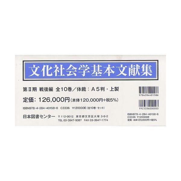 【発売日：2012年05月28日】吉見俊哉/監修/文化社会学基本文献集 第2期 戦後編 復刻 10巻セット、メディア：BOOK、発売日：2012/05、重量：340g、商品コード：NEOBK-1252401、JANコード/ISBNコード：9...