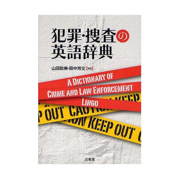 【発売日：2012年05月24日】山田政美 田中芳文/犯罪・捜査の英語辞典、メディア：BOOK、発売日：2012/05、重量：1200g、商品コード：NEOBK-1252497、JANコード/ISBNコード：9784385110356