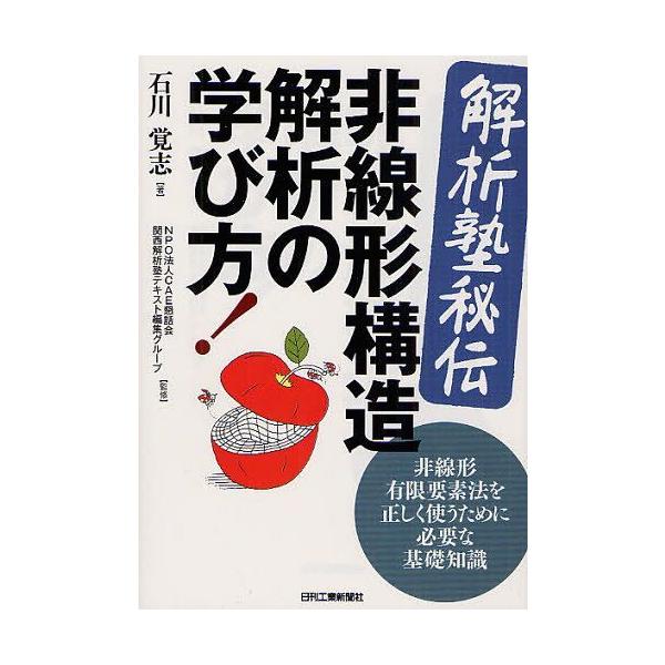【発売日：2012年05月24日】石川覚志/著 CAE懇話会関西解析塾テキスト編集グループ/監修/＜解析塾秘伝＞非線形構造解析の学び方! 非線形有限要素法を正しく使うために必要な基礎知識、メディア：BOOK、発売日：2012/05、重量：3...