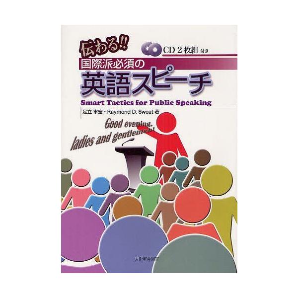 【発売日：2012年03月28日】足立聿宏/著 RaymondD.Sweat/著/伝わる!!国際派必須の英語スピーチ Smart Tactics for Public Speaking、メディア：BOOK、発売日：2012/03、重量：34...