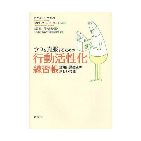 【発売日：2012年05月25日】マイケル・E・アディス/著 クリストファー・R・マーテル/著 大野裕/監訳 岡本泰昌/監訳 うつの行動活性化療法研究会/訳/うつを克服するための行動活性化練習帳 認知行動療法の新しい技法 / 原タイトル:O...
