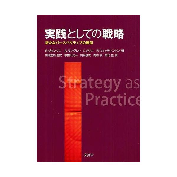 【発売日：2012年03月28日】G.ジョンソン/著 A.ラングレィ/著 L.メリン/著 R.ウィッティントン/著 高橋正泰/監訳 宇田川元一/訳 高井俊次/訳 間嶋崇/訳 歌代豊/訳/実践としての戦略 新たなパースペクティブの展開 / 原...