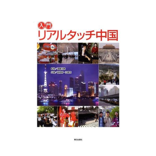 【発売日：2012年01月28日】遠藤 光暁 監修 衛 榕群 他著/入門 リアルタッチ中国、メディア：BOOK、発売日：2012/01、重量：340g、商品コード：NEOBK-1253016、JANコード/ISBNコード：978425545...