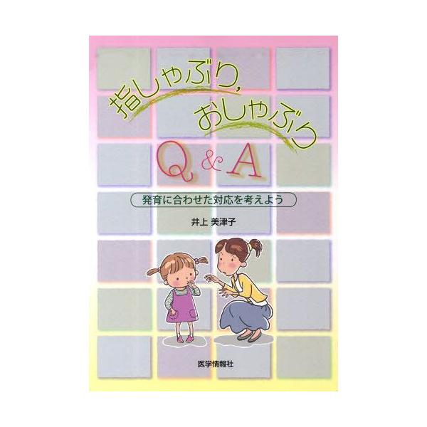 【発売日：2012年05月19日】井上美津子/著/指しゃぶり おしゃぶりQ&amp;A 発育に合わせた対応を考えよう、メディア：BOOK、発売日：2012/05、重量：266g、商品コード：NEOBK-1253042、JANコード/ISBN...