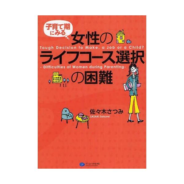 【発売日：2012年05月25日】佐々木さつみ/著/子育て期にみる女性のライフコース選択の困難 Tough Decision to Make  a job or a Child?、メディア：BOOK、発売日：2012/05、重量：340g、...
