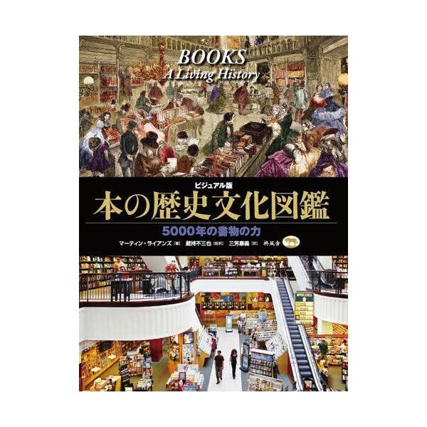 【発売日：2012年05月28日】マーティン・ライアンズ/著 蔵持不三也/監訳 三芳康義/訳/本の歴史文化図鑑 ビジュアル版 5000年の書物の力 / 原タイトル:Books、メディア：BOOK、発売日：2012/05、重量：340g、商品...