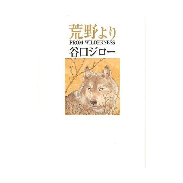 【発売日：2012年05月27日】谷口ジロー/著/荒野より FROM WILDERNESS (光文社コミック叢書 SIGNAL)、メディア：BOOK、発売日：2012/05、重量：180g、商品コード：NEOBK-1253502、JANコー...
