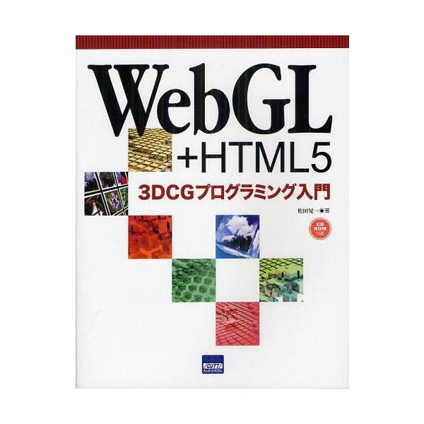 【発売日：2012年06月26日】松田晃一/著/WebGL+HTML5 3DCGプログラミング入門、メディア：BOOK、発売日：2012/06、重量：540g、商品コード：NEOBK-1253535、JANコード/ISBNコード：97848...