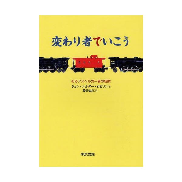 【発売日：2012年05月26日】ジョン・エルダー・ロビソン/著 藤井良江/訳/変わり者でいこう あるアスペルガー者の冒険 / 原タイトル:Be Different、メディア：BOOK、発売日：2012/05、重量：340g、商品コード：N...