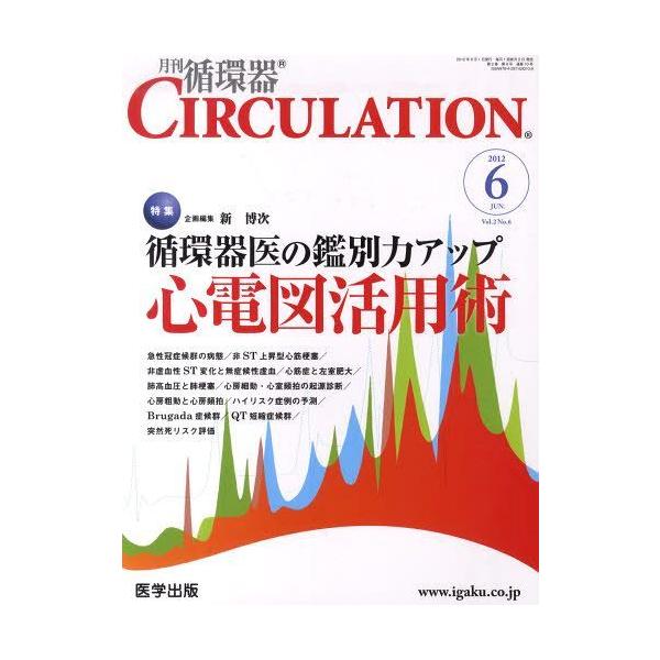【発売日：2012年06月28日】医学出版/CIRCULATION  2- 6 (月刊循環器)、メディア：BOOK、発売日：2012/06、重量：340g、商品コード：NEOBK-1253629、JANコード/ISBNコード：9784287...